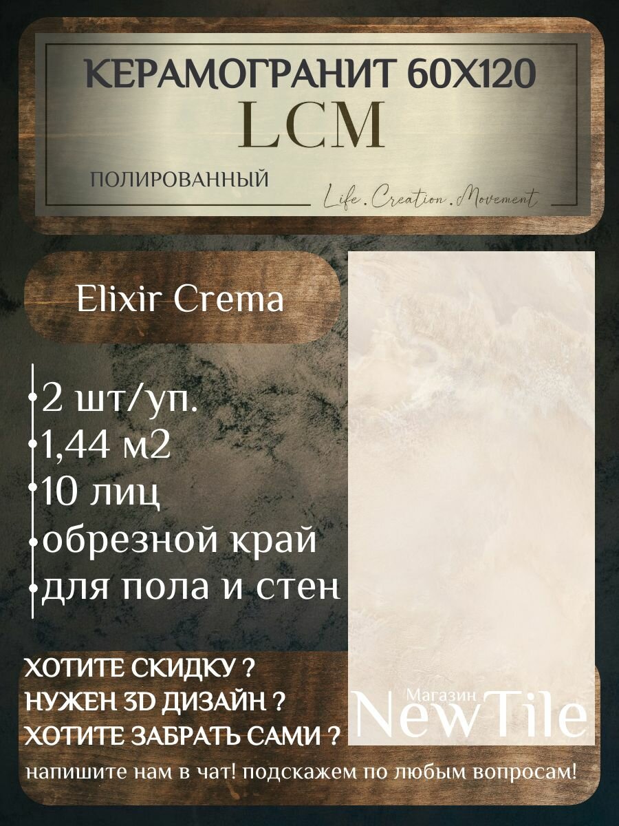 60120ELX01P LCM ELIXIR CREMA керамогранит полированный 600x1200