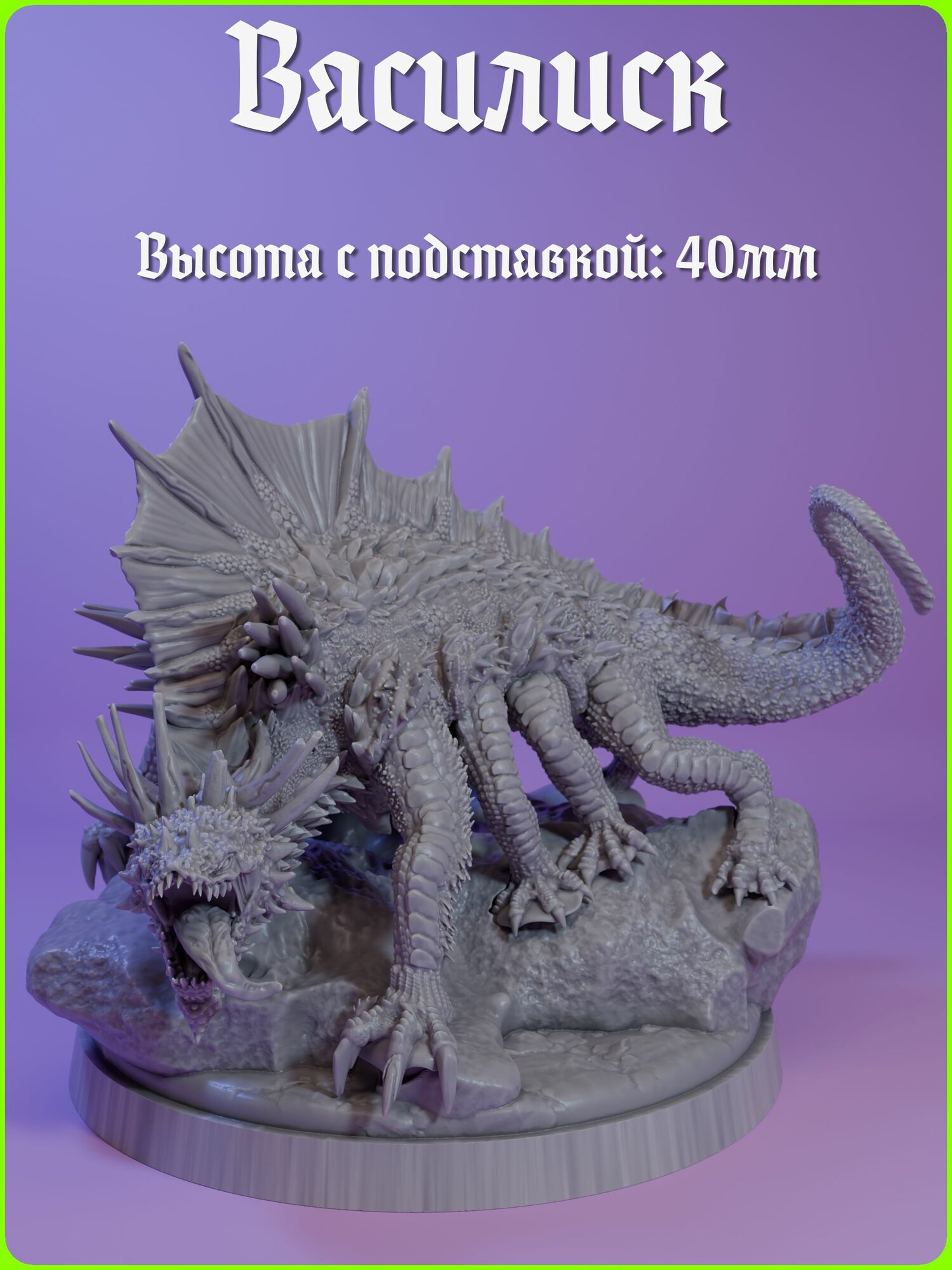 Миниатюра "Василиск" (Химера, дракон, босс) ДнД DnD Pathfinder НРИ