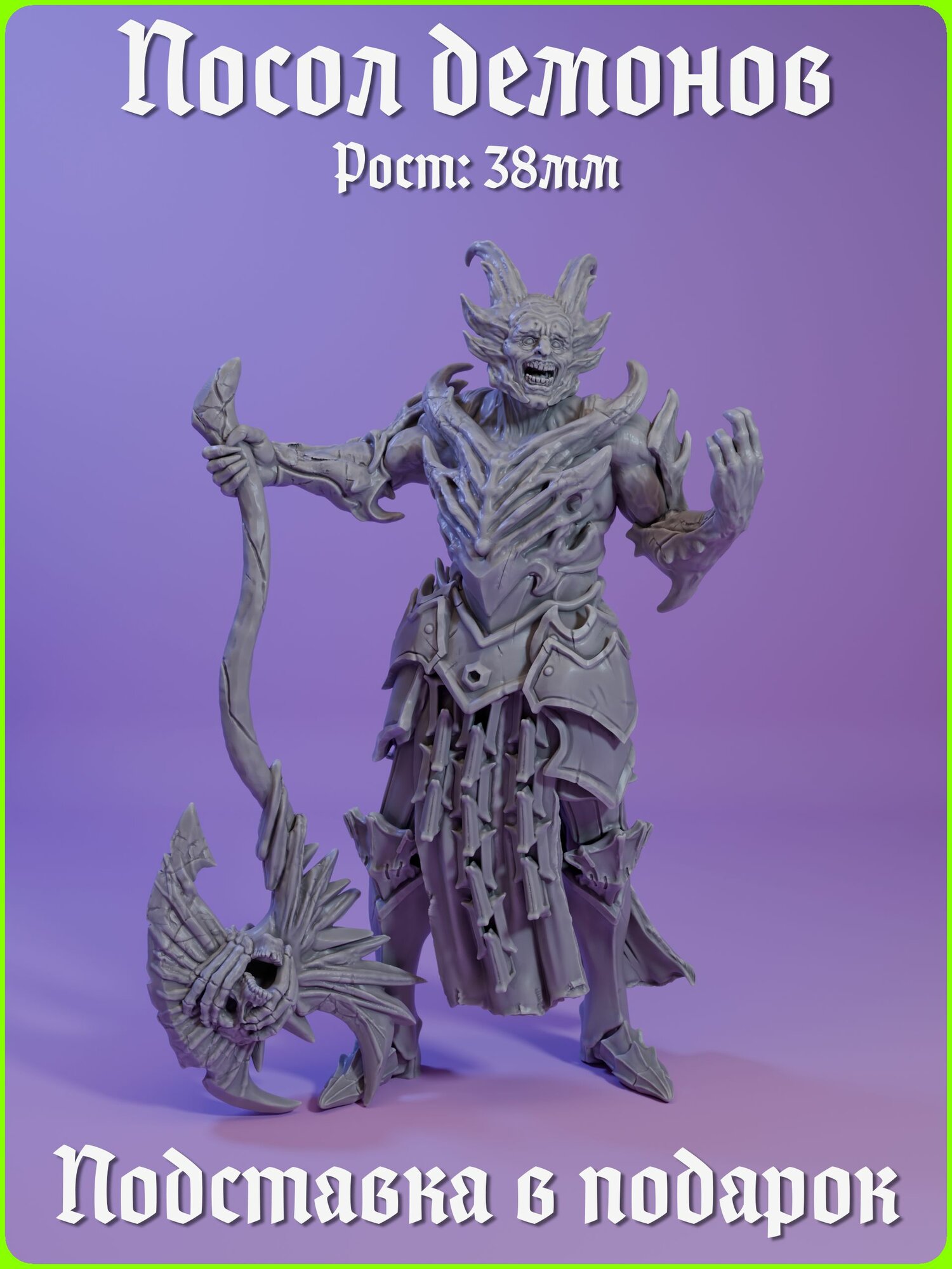 Миниатюра "Посол демонов" (Демон, воин, мужчина) ДнД DnD Pathfinder НРИ Warhammer