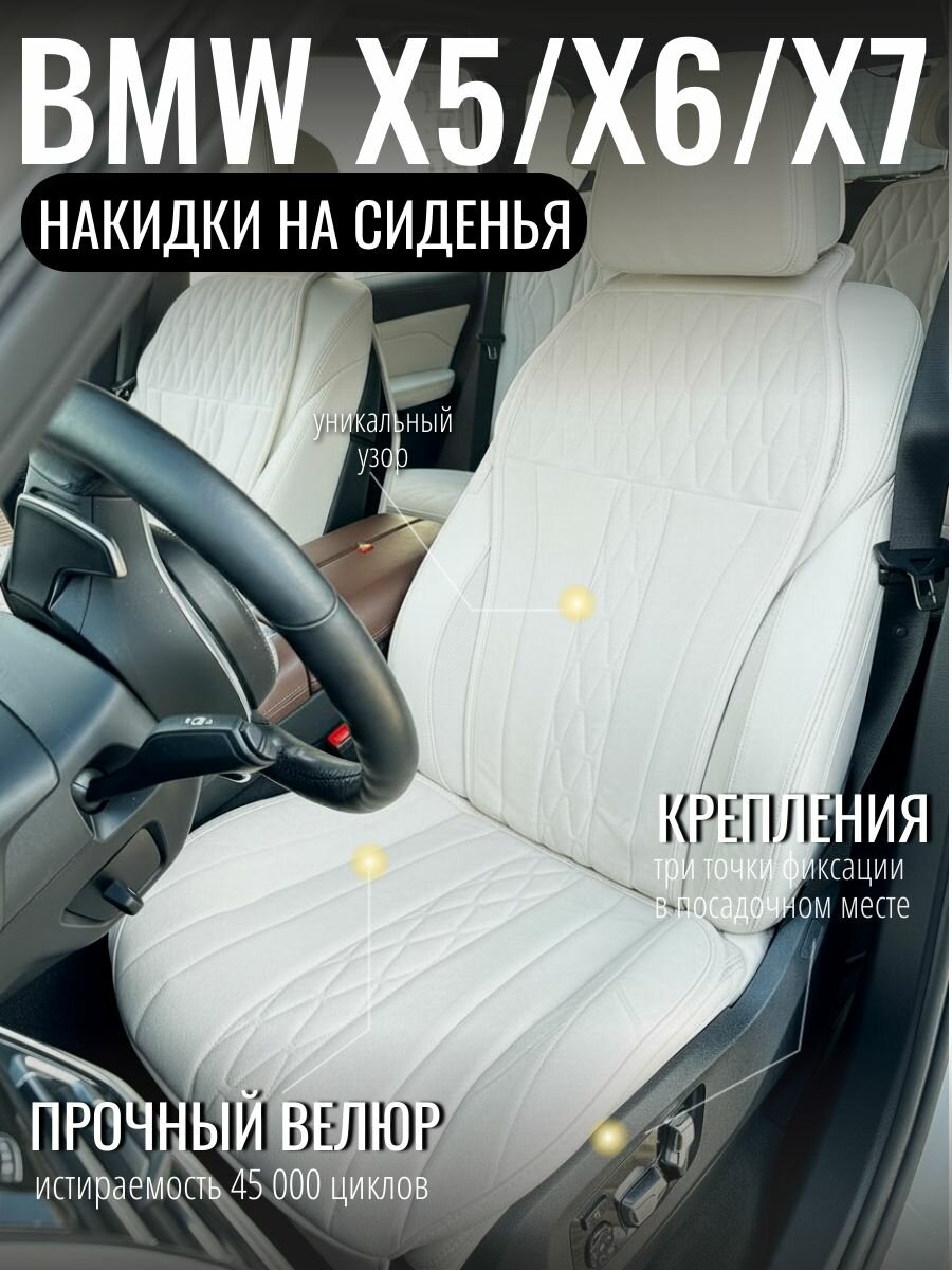 Накидки на сидения автомобиля BMW X5 G05, BMW X6 G06, BMW X7 G07/ передние сидения / чехлы на сидения БМВ / автомобильные чехлы