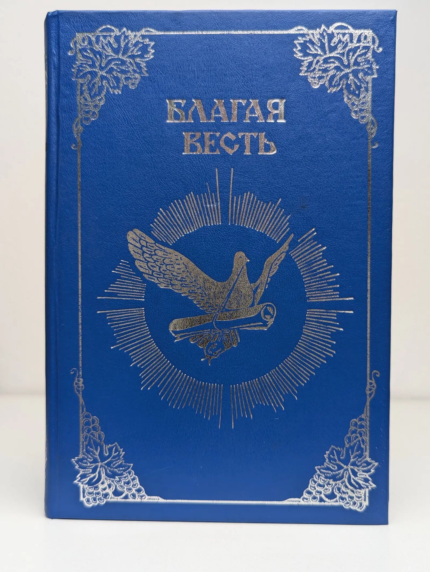 Благая весть 1998