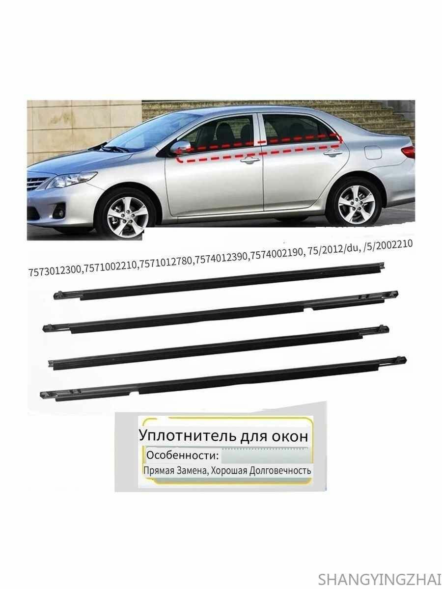 Внешняя отделка стекол передних и задних дверей для Toyota Corolla 2008-2013
