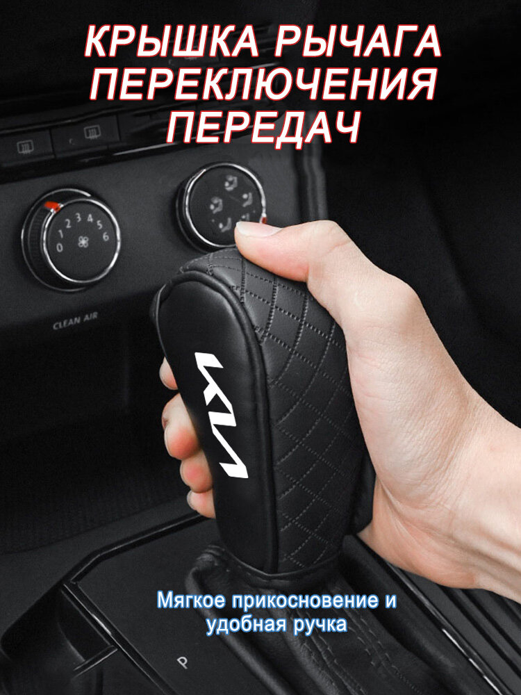 Чехол для рычага КПП KIA защита и комфорт для переключения передач, оригинальный аксессуар
