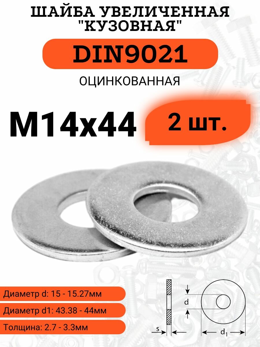 Шайба кузовная (увеличенная) DIN9021 D14х44 оцинкованная, 2шт.