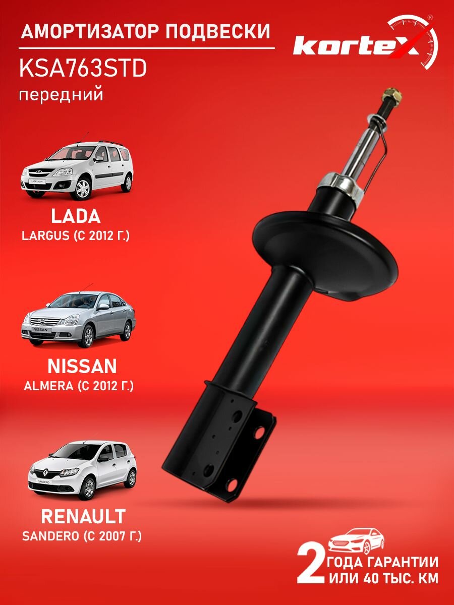 Амортизатор подвески левый/правый передний LADA Лада, ВАЗ LARGUS Ларгус, NISSAN Ниссан ALMERA Альмера III, RENAULT Рено LOGAN Логан I, SANDERO Сандеро I 338713, 543022344R, 6001550751, 543024989R