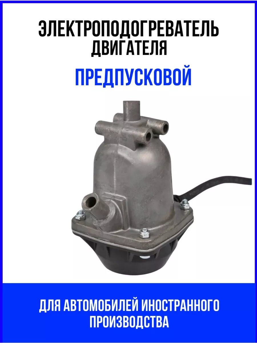 Электроподогреватель двигателя 1,5кВт для иномарок