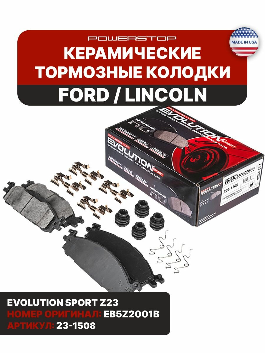 Передние тормозные колодки, керамические PowerStop Evolution Sport Z23 на FORD Explorer Taurus V LINCOLN MKS MKT