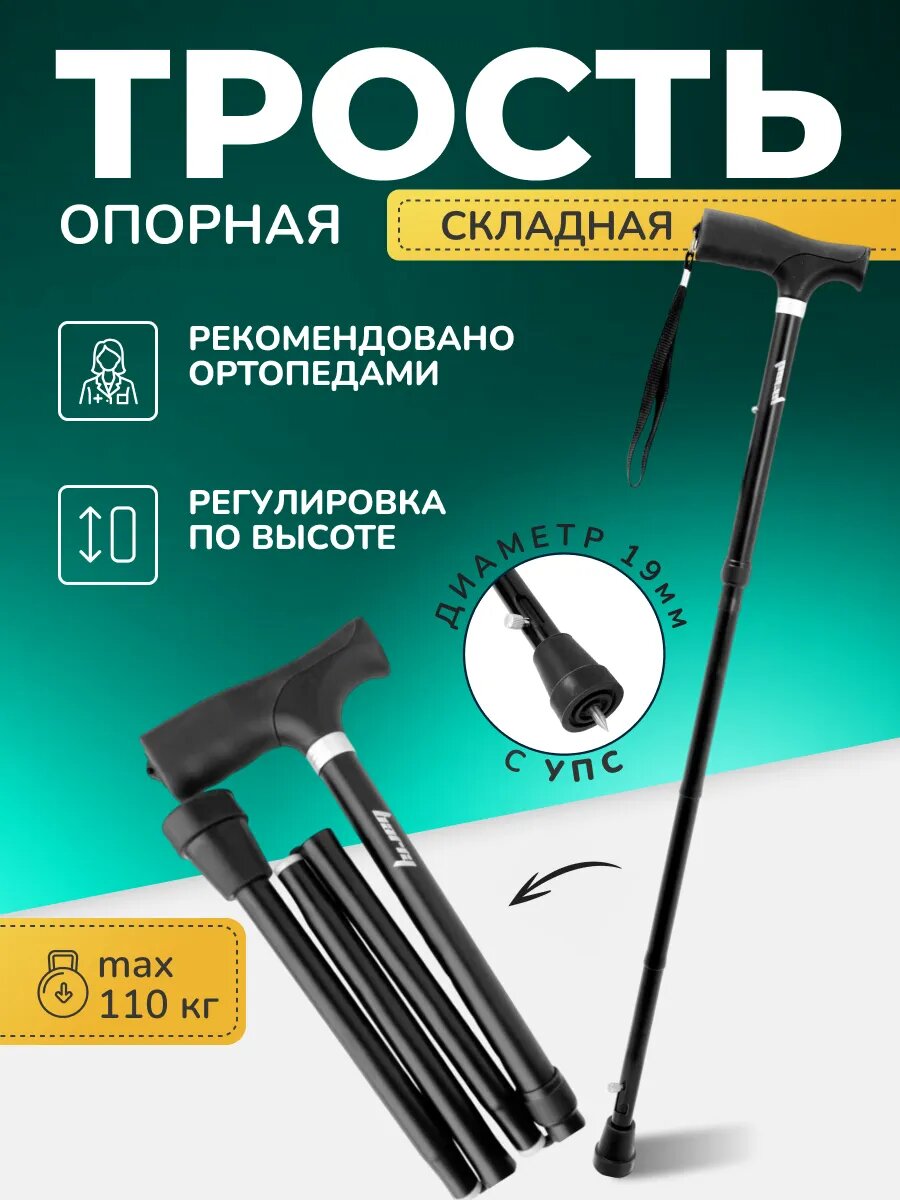 Трость опорная с регулировкой высоты для пожилых, складная с УПС 10113 Симс-2