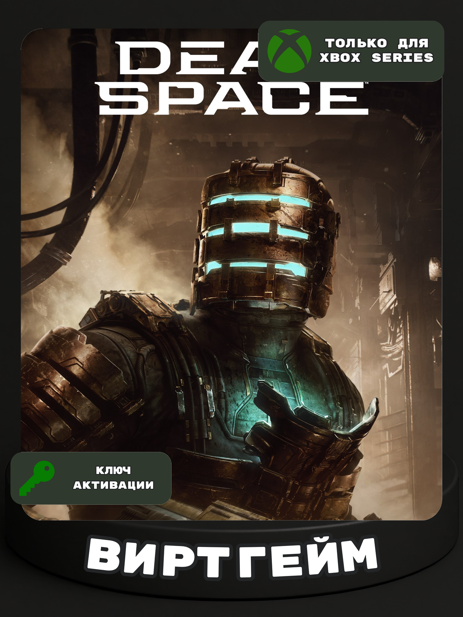 Игра Dead Space для Xbox Series X|S (Ключ активации игры на ваш аккаунт)