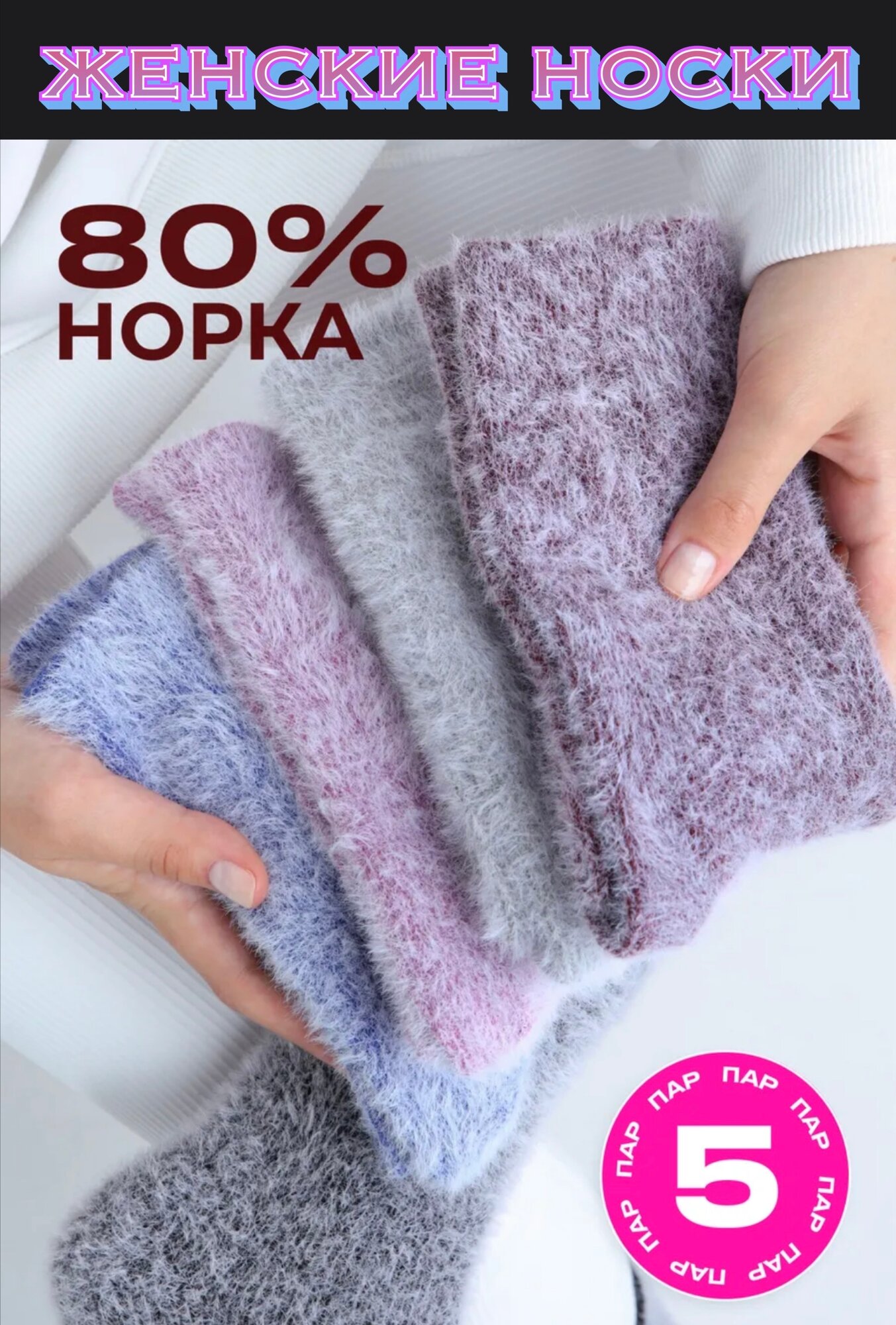 Носки  Норковые носки; женские носки, комплект