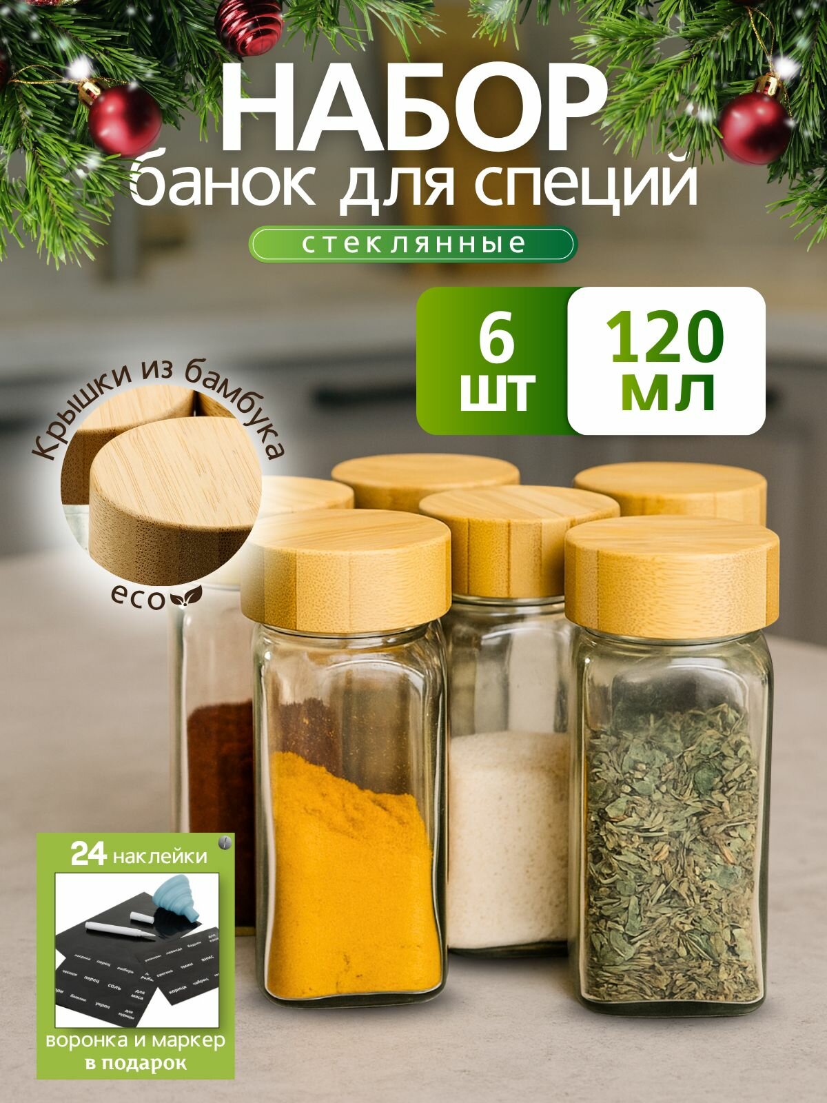 Баночки для специй, стеклянные набор банок для кухни 6 штук по 120 мл с бамбуковой крышкой, емкость для хранения специй на кухне