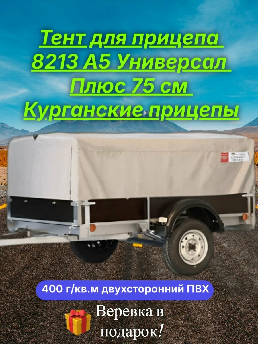 Тент для прицепа 8213 А5 Универсал Плюс 75 см Курганские прицепы (400 г/кв. м двухсторонний ПВХ) цвет серый
