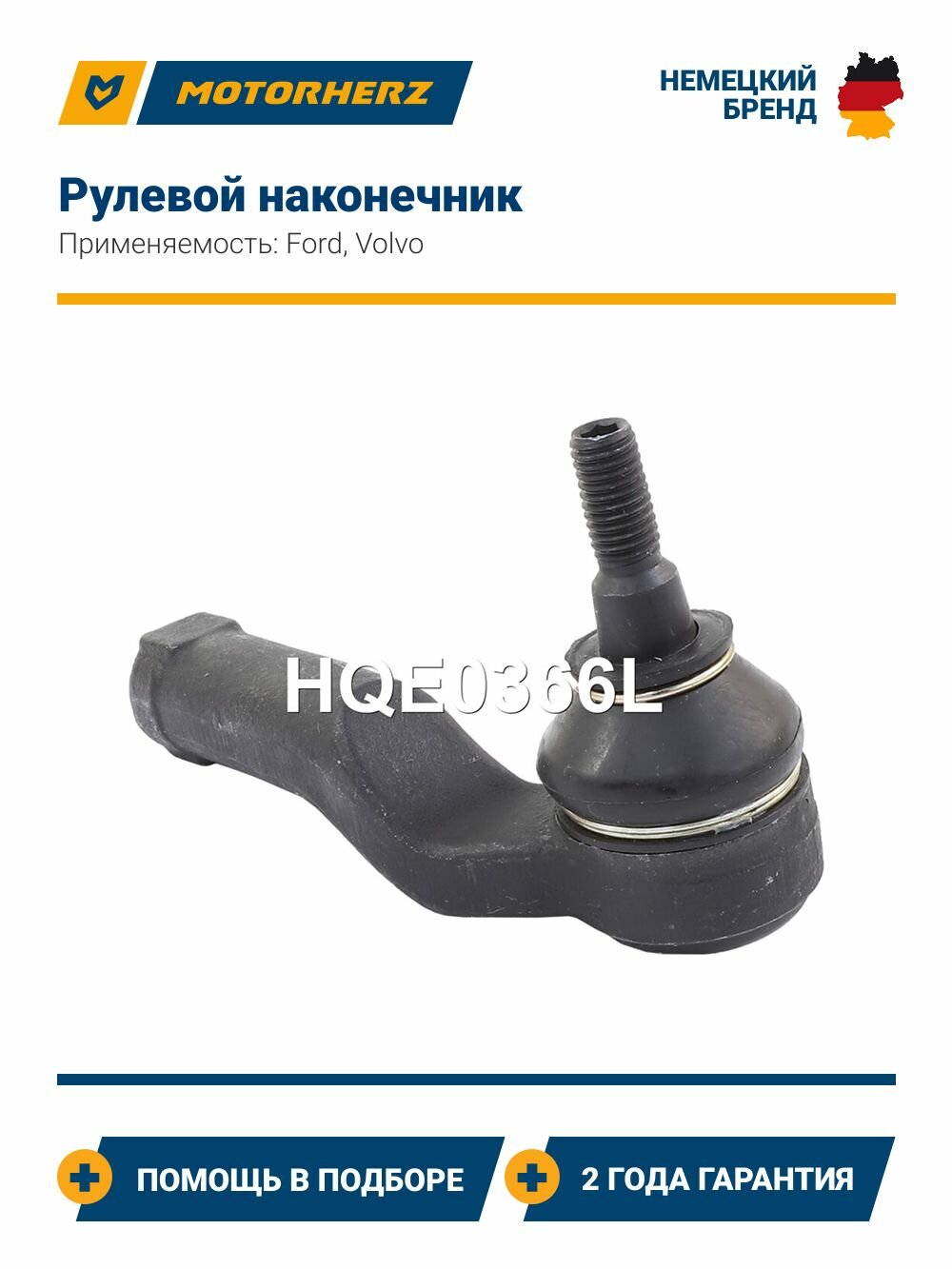 Рулевой наконечник Ford C-Max Focus Volvo C30 S40 V50 левый