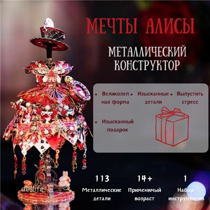 Металлический конструктор, Лолита Юбка, DIY Model/Art Decoration, Мечты Алисы DIY набор для творчества модель для сборки детское творчество