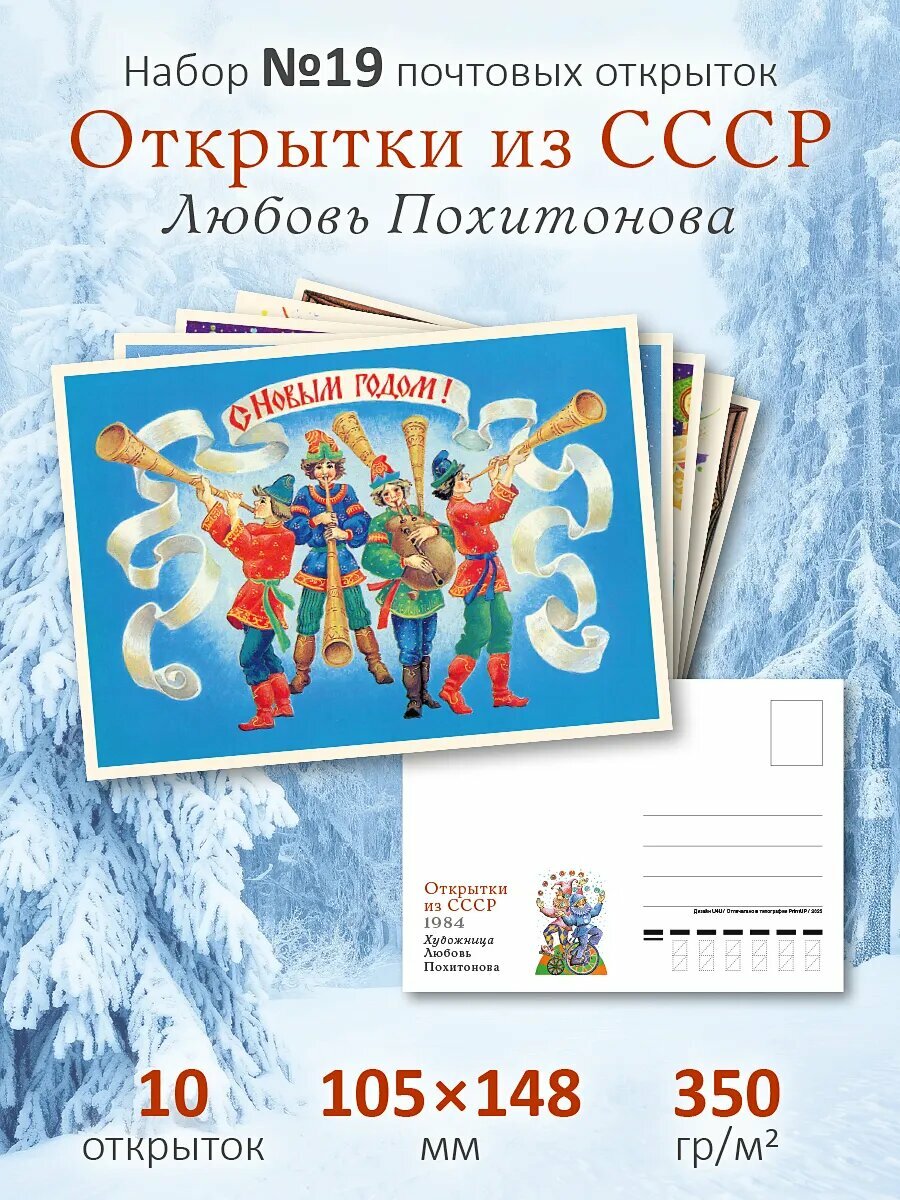Почтовые открытки СССР №19 "Новый год. Любовь Похитонова" для посткроссинга