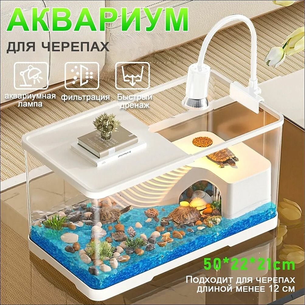 Аквариум для черепахи красноухой, 50*22*21 см, с водяным насосом, подсветкой