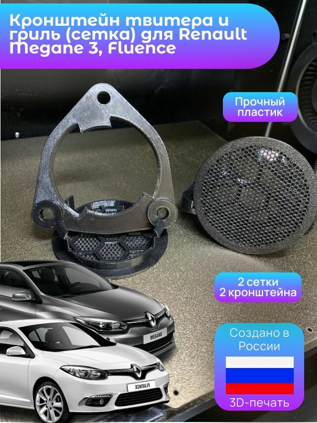 Кронштейн твитера и гриль (сетка) для Renault Megane 3, Fluence