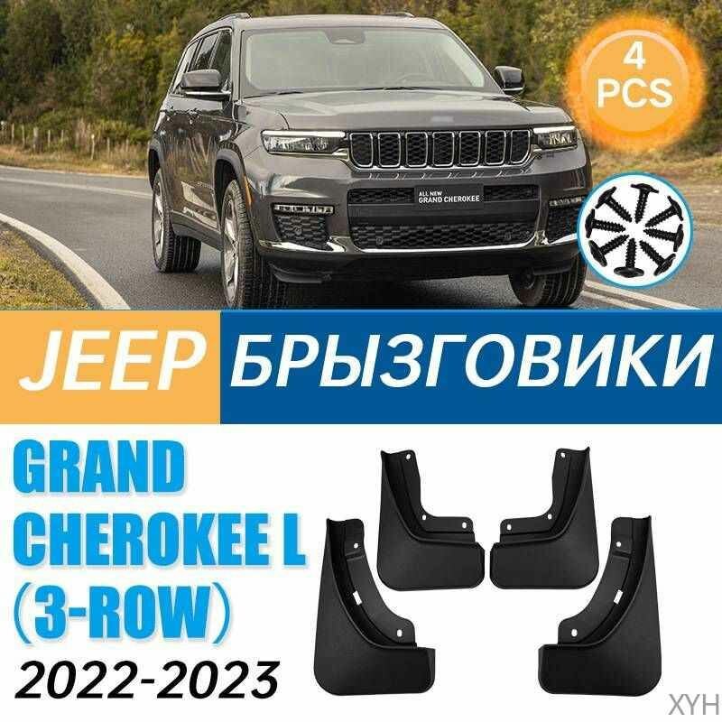Крыло для автомобиля, арт. Подходит для Jeep Grand Cherokee L (3-ROW) 2022-2023 Брызговики Крыло для автомобиля, черное