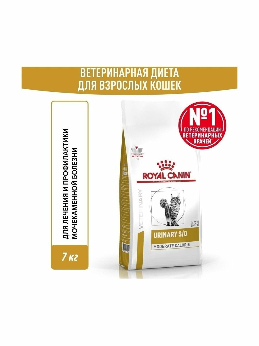 Royal Canin Urinary S/O Moderate Calorie - Диета для кошек с умеренным содержанием энергии при МКБ (7 кг)