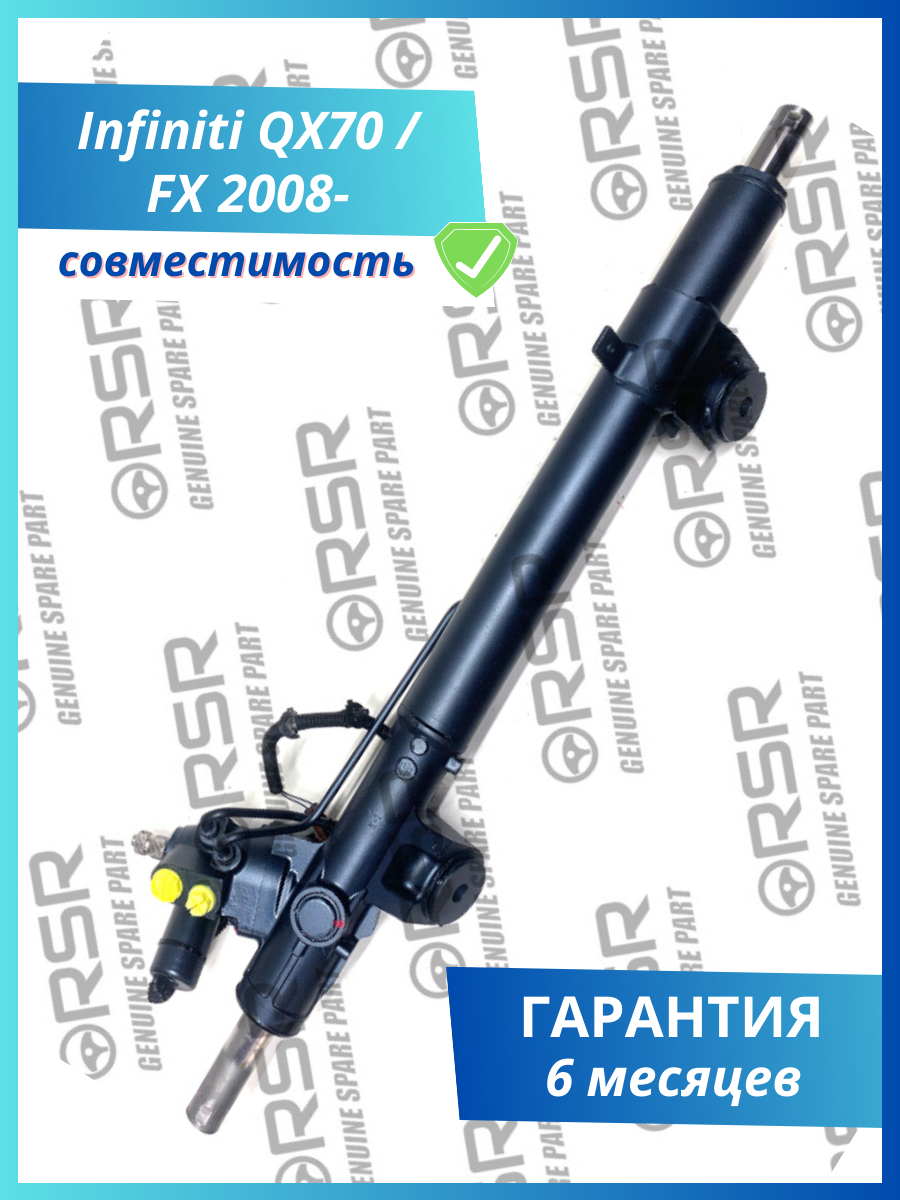RSR Рулевая рейка на Infiniti QX70 / FX 2008- без рулевых тяг, артикул RS0812