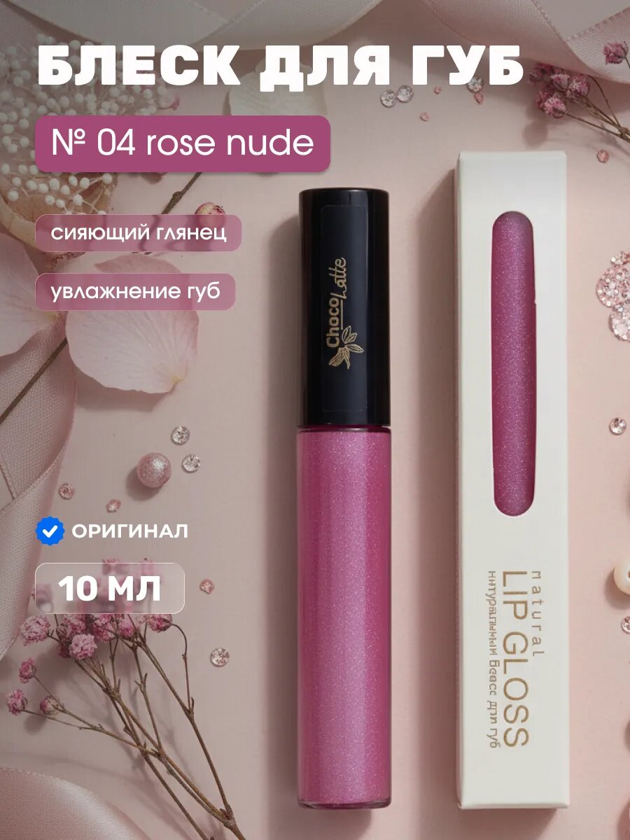 Натуральный блеск для губ сияющий тон № 04 ROSE NUDE, 10 мл