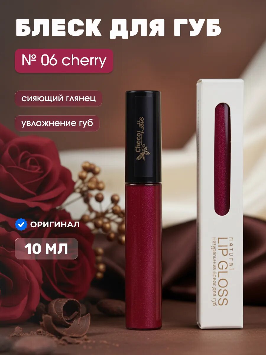 Натуральный блеск для губ сияющий тон № 06 CHERRY, 10 мл