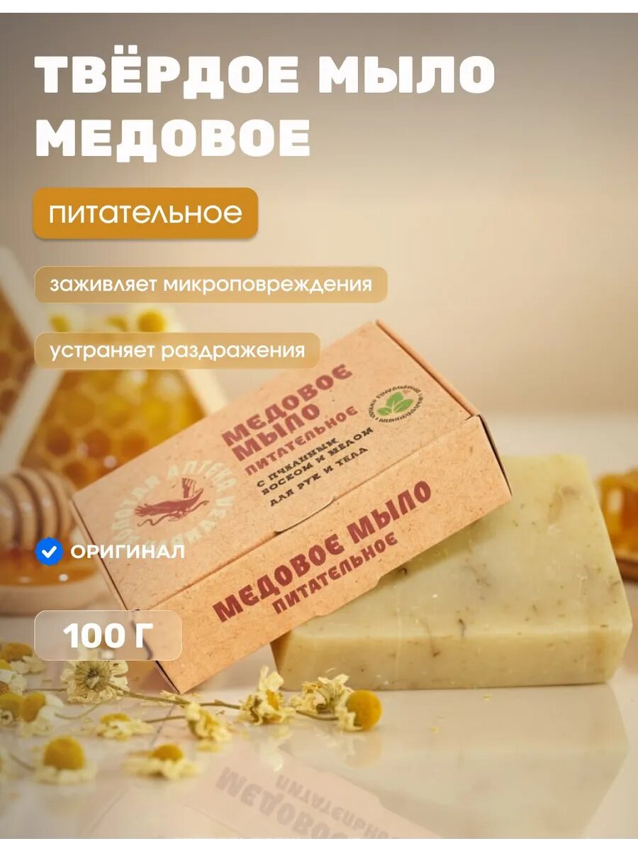 Медовое мыло Питательное с пчелиным воском и мёдом, 100 г
