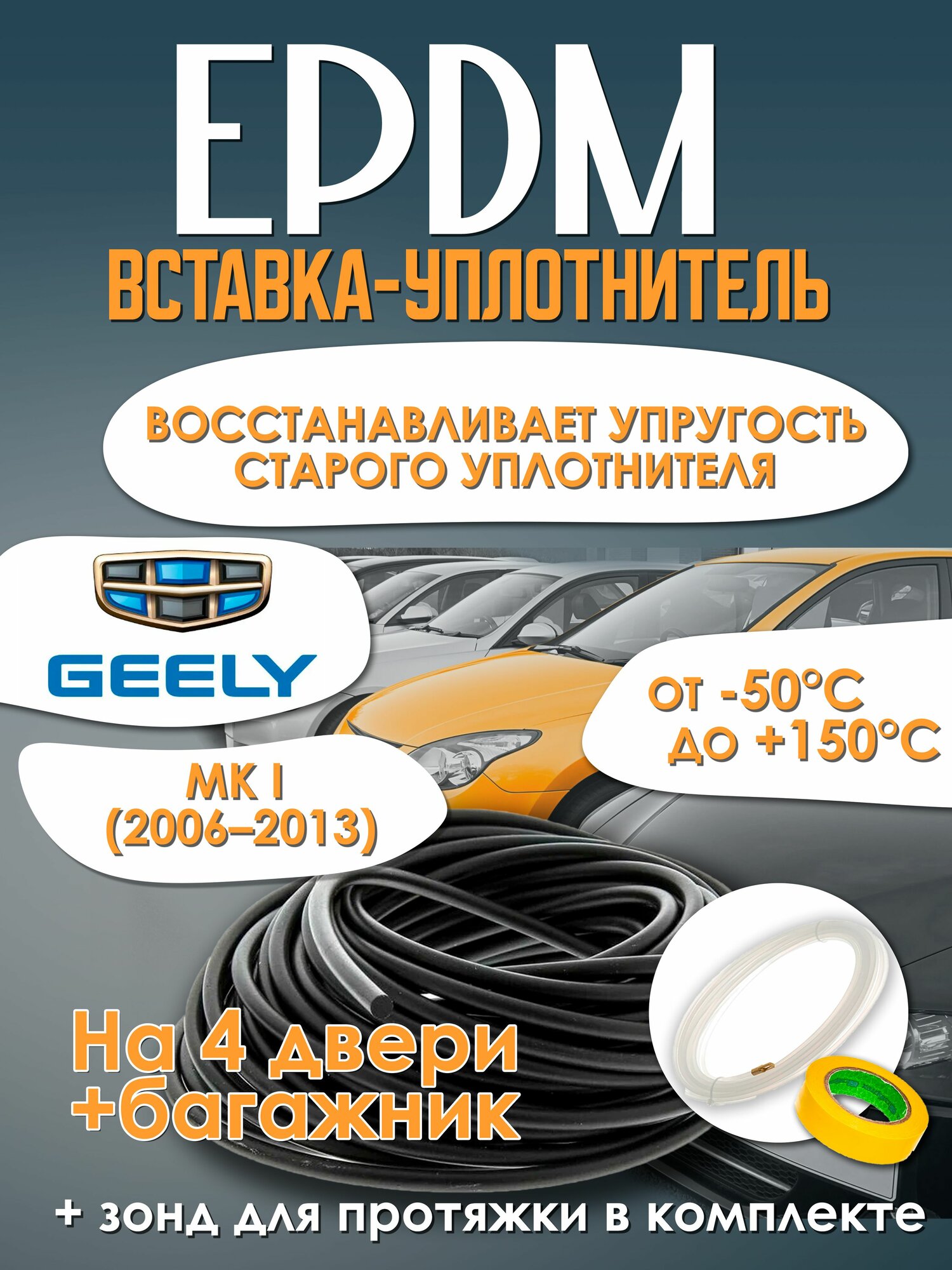 EPDM вставка-уплотнитель для дверей автомобиля Geely MK I (2006-2013) / Джили МК 1 поколение