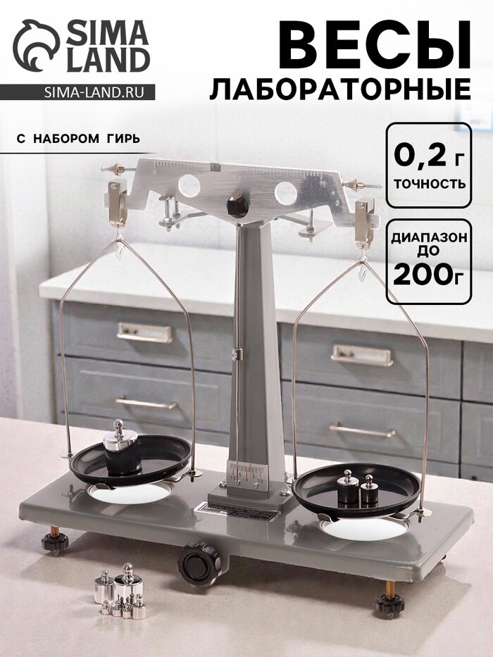 Весы лабораторные, с набором гирь 200 г