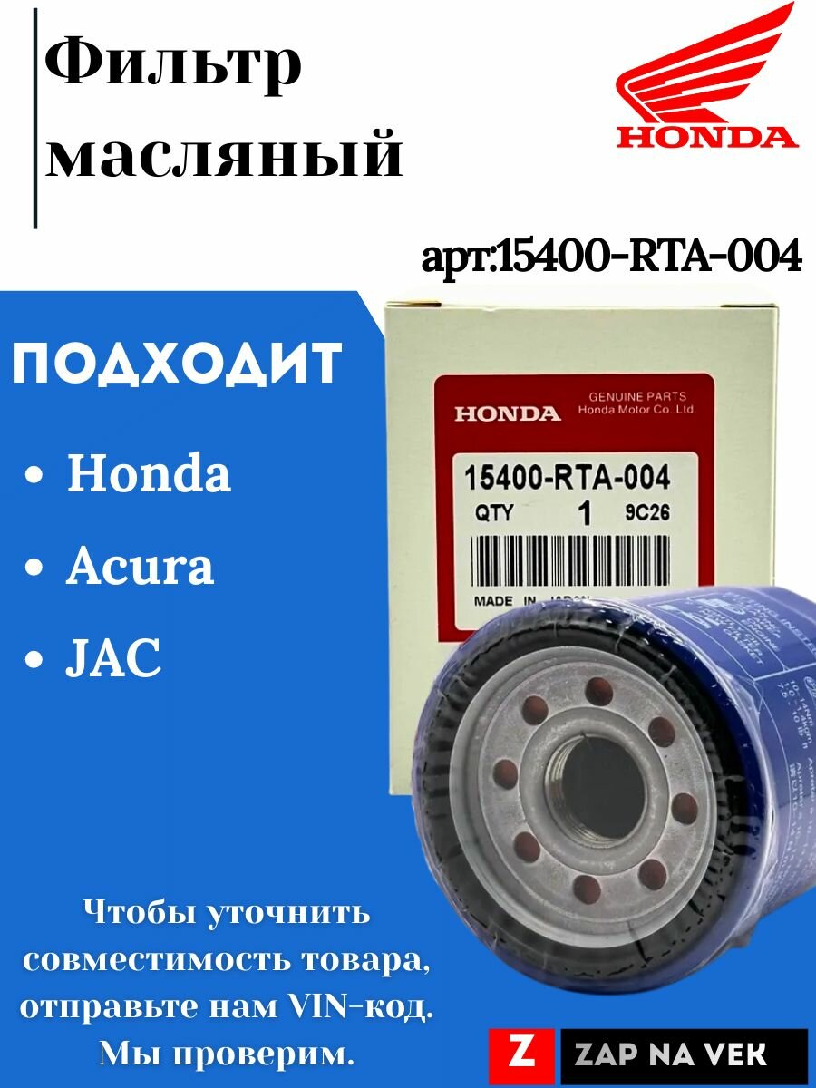 Фильтр масляный для Honda Хонда Accord Аккорд Civic Цивик CR-V СР-В Jazz Жазз // OEM: 15400-RTA-004