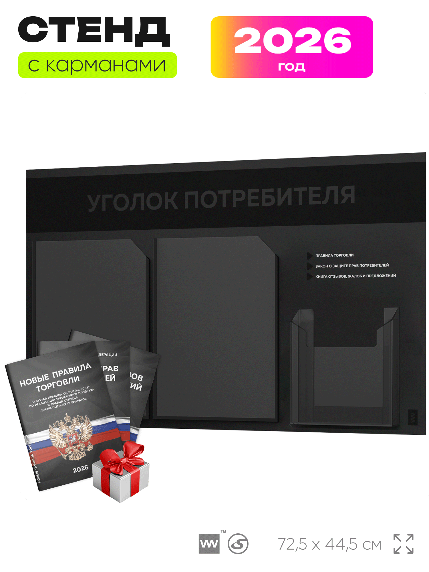 Уголок потребителя 2026 + комплект книг 2026 г, черный информационный стенд покупателя, 3 кармана, серия Black Color, торговое оборудование, Айдентика Технолоджи