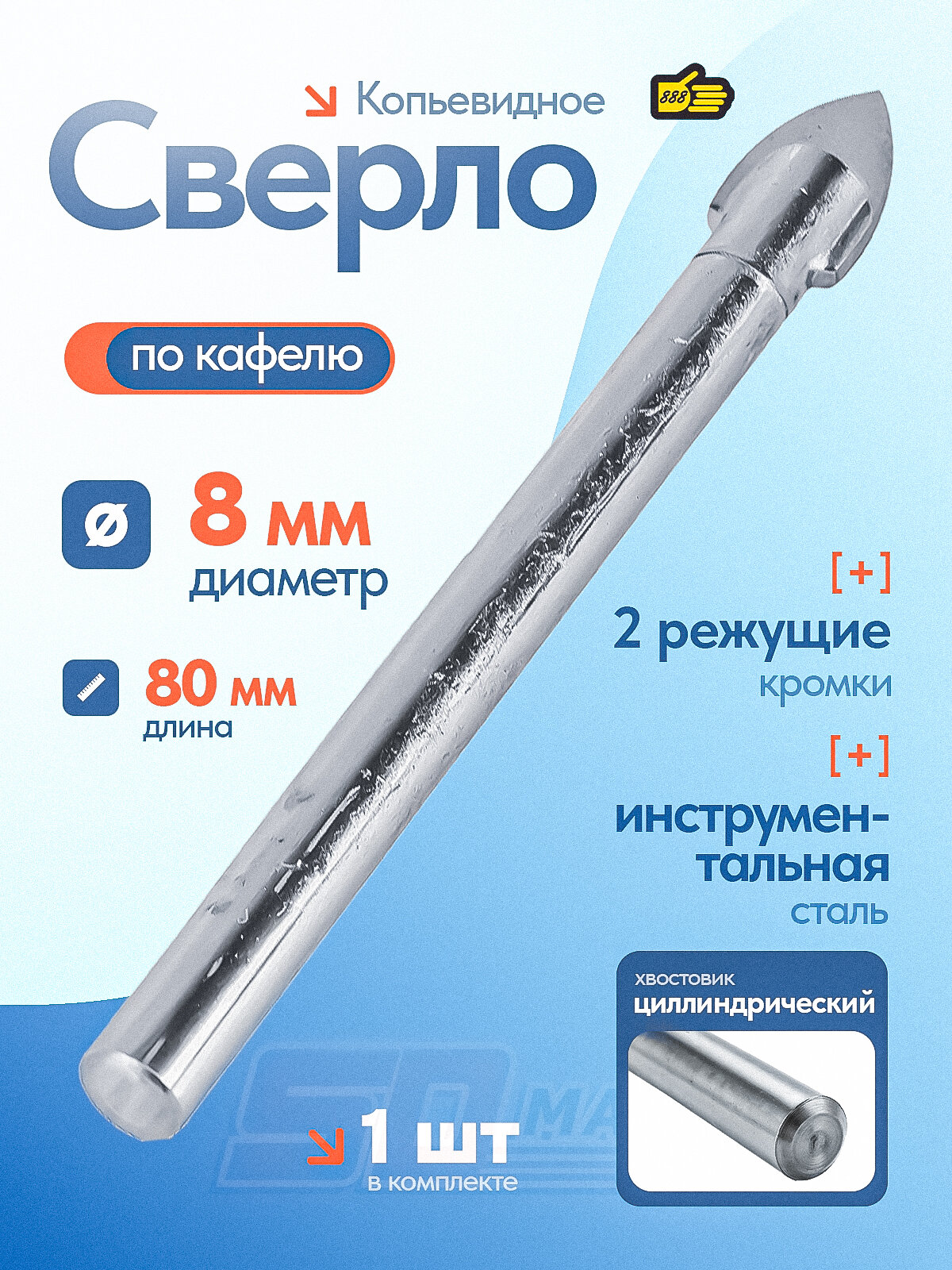 Перовое сверло по кафелю и плитке для дрели и шуруповерта, 8 мм диаметр, 80 мм длина, 888