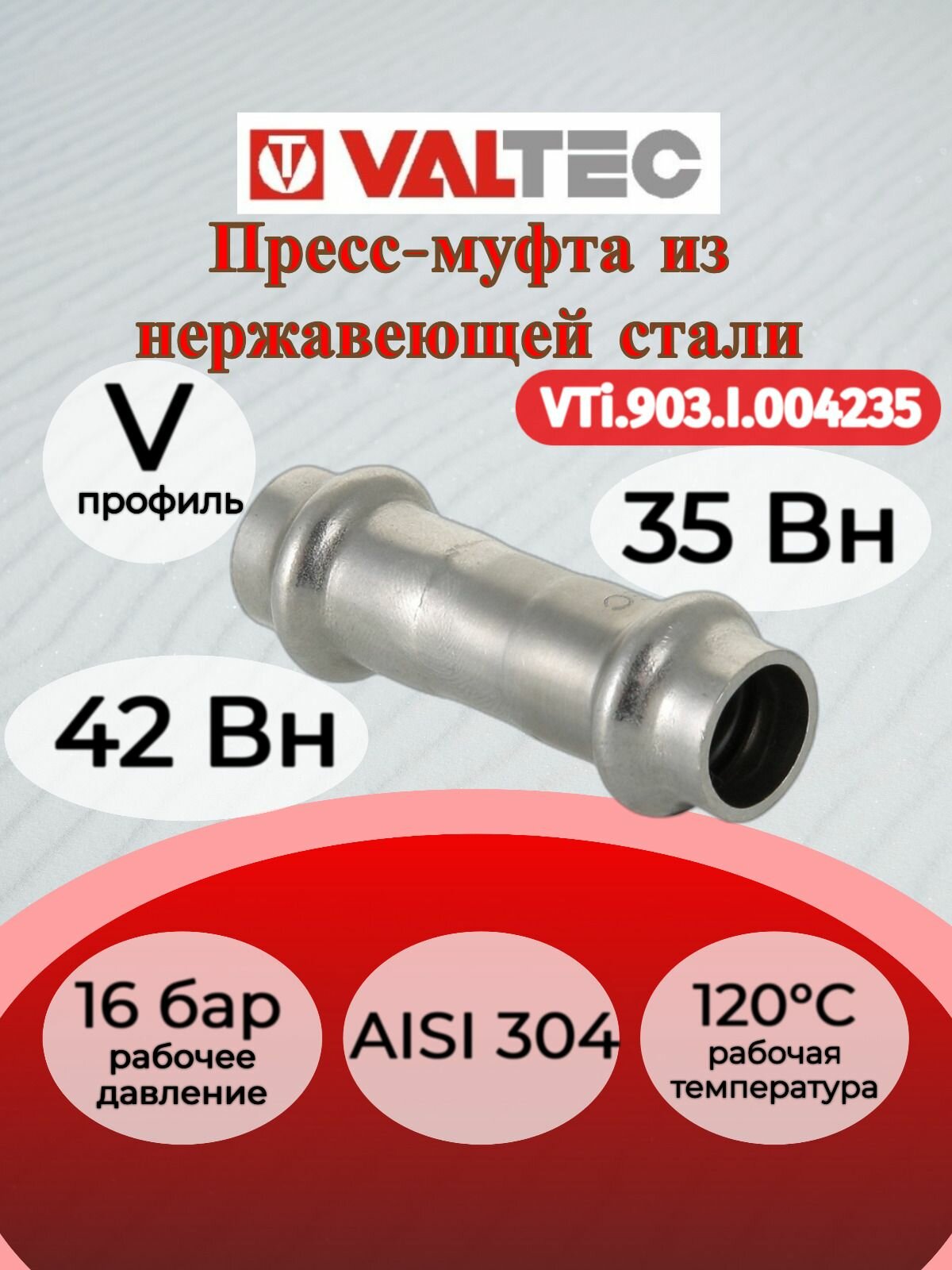 Муфта нерж. сталь 42х35 Valtec VTi.903. I.004235