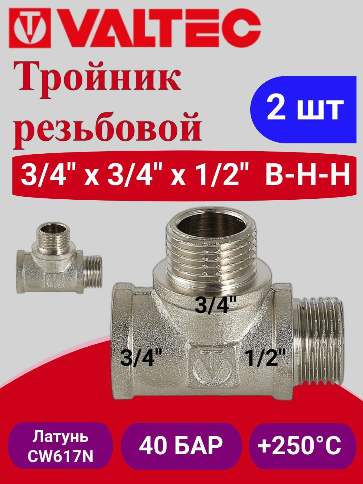 2 шт - Тройник с двумя переходами на нар. р. 3/4"х3/4"х1/2" вн-нар-нар Valtec VTr.133. RN.050504