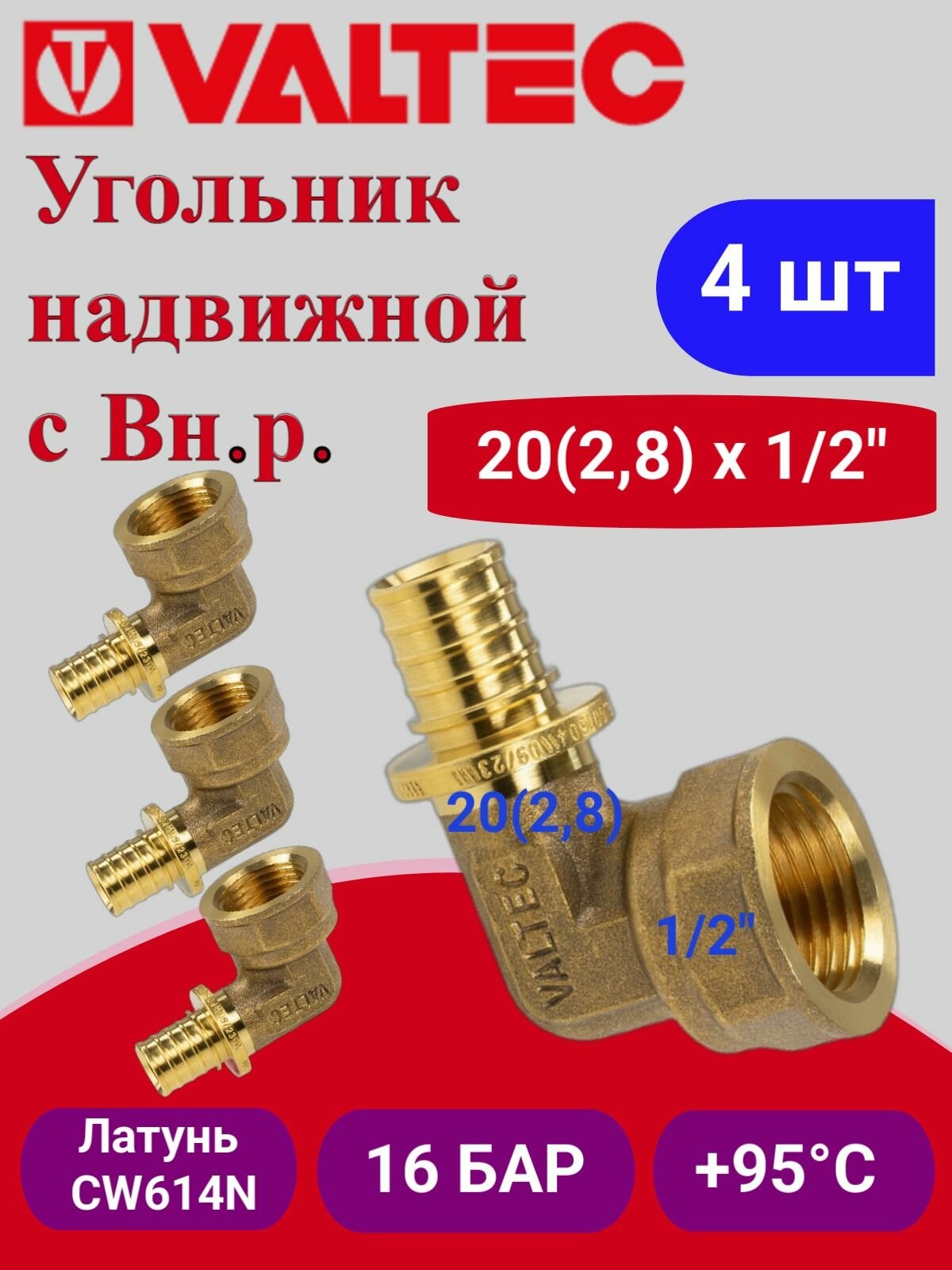 4 шт - Угольник надвижной с вн. р. 20(2,8)х1/2" VTm.452. G.002004