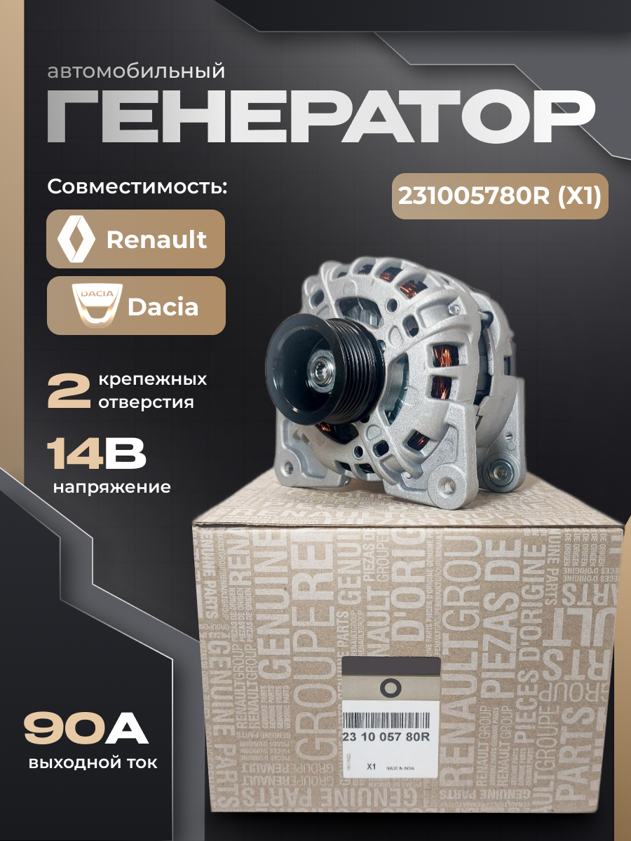 Генератор, для Renault Logan, Duster, Sandero, Dacia Dokker, Logan, Express, 14 В, 90 А