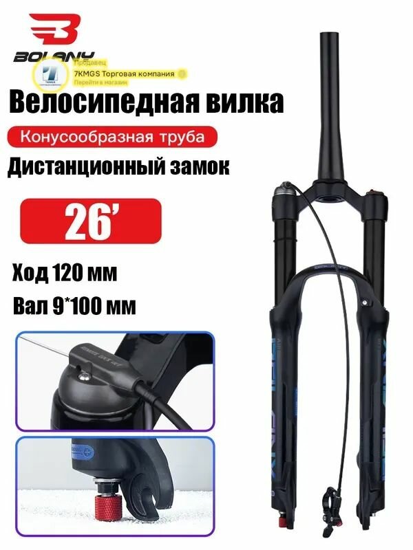 Bolany Велосипедная вилка 26/27.5/29 MTB Конусообразная труба , Ход 120 мм Быстрое высвобождение 9*100mm