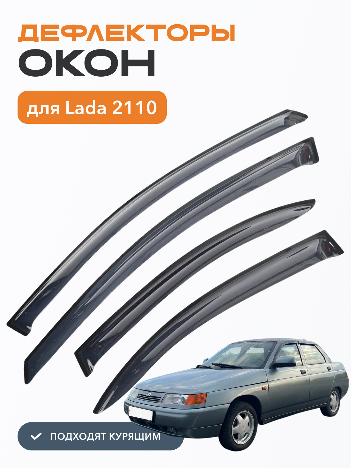 Дефлекторы окон для Lada 2110, ветровики для десятки