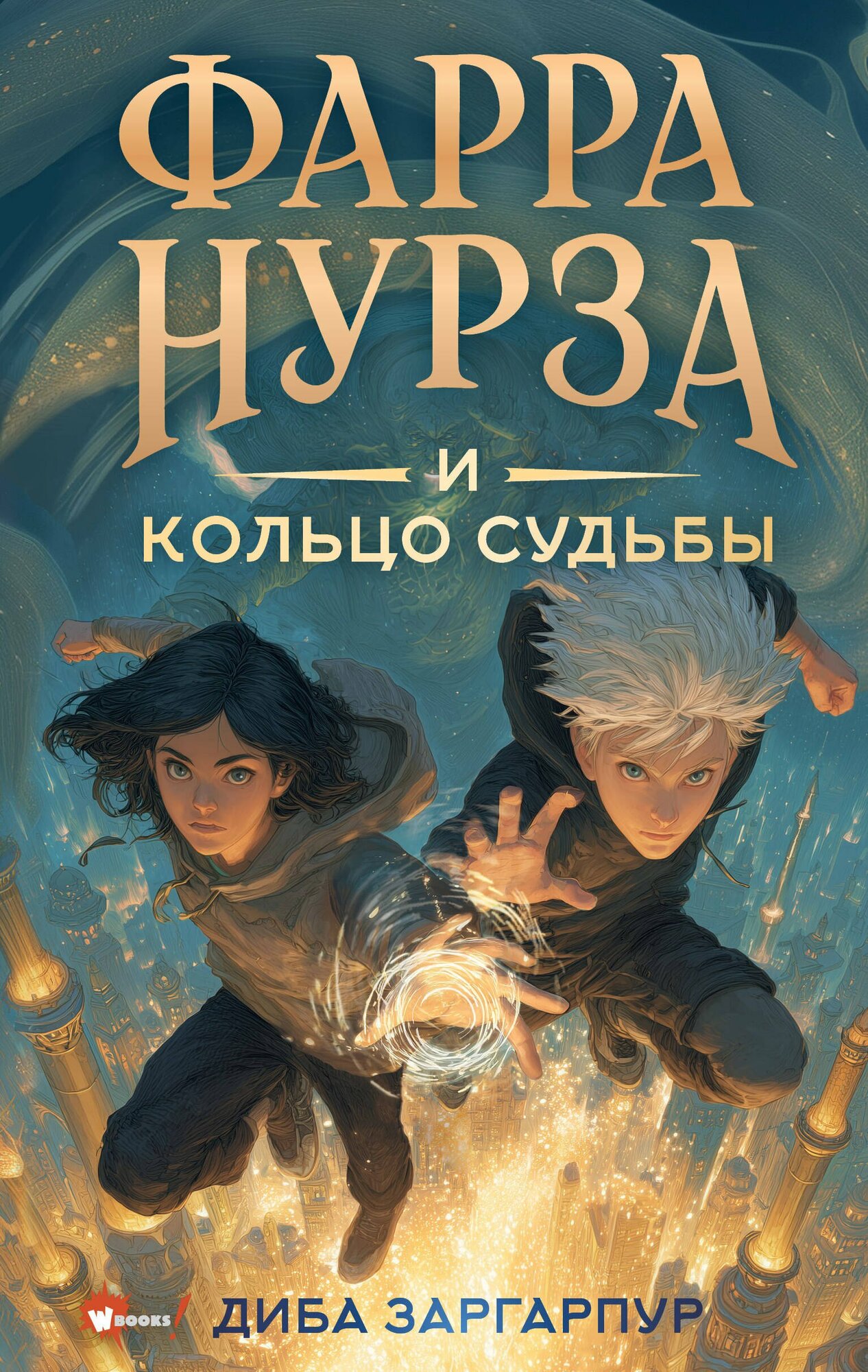 Фарра Нурза и Кольцо судьбы