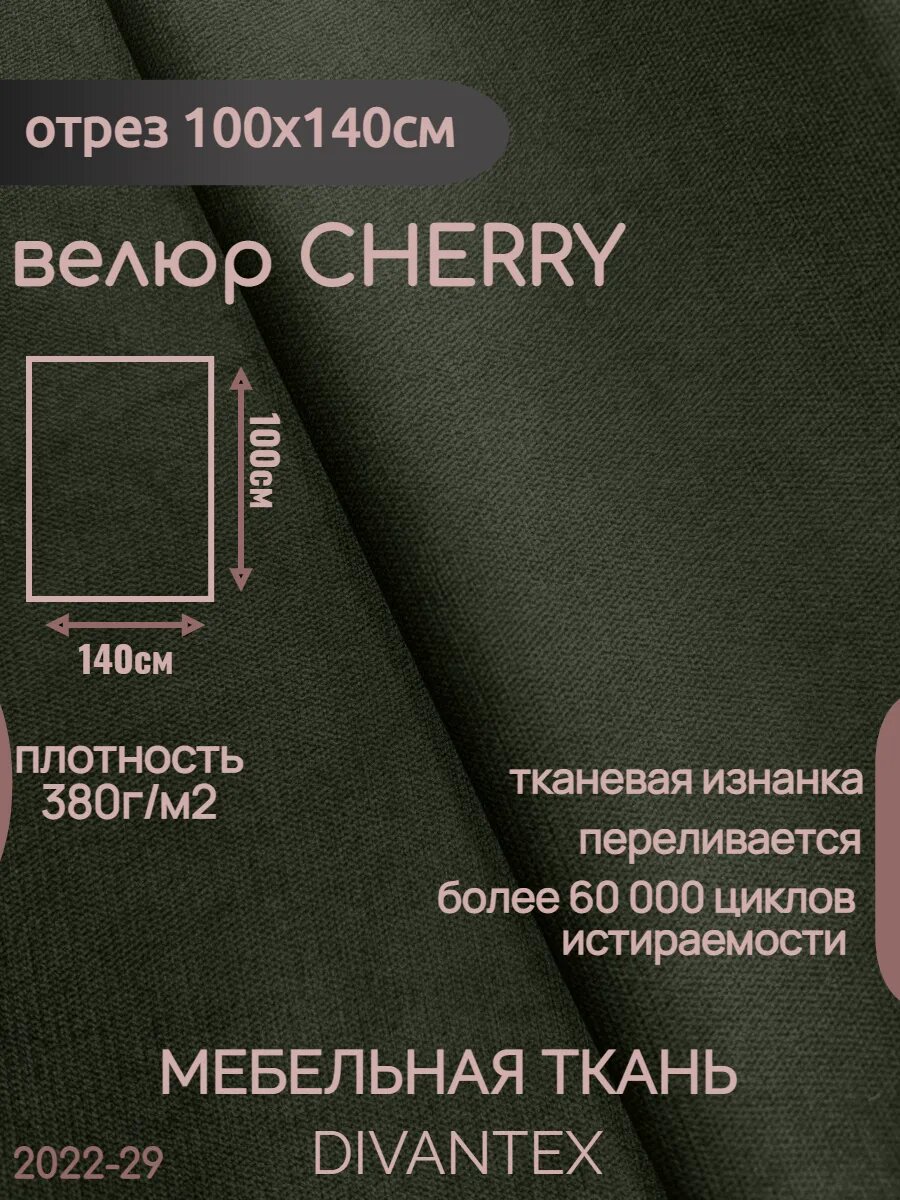 Мебельная ткань DIVANTEX велюр, отрез 100х140см