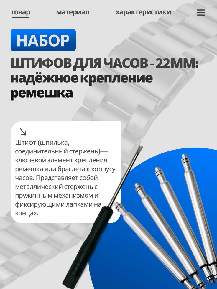 Набор штифтов 22 мм для часов