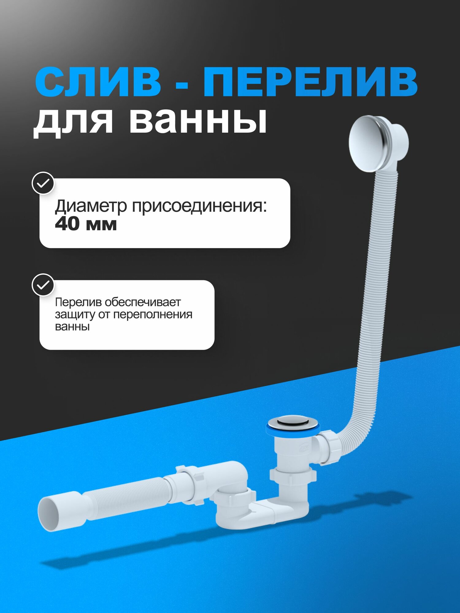 Сифон АниПласт EC055S для ванны клик-клак плоский с выпуском 375*40*50 сетка