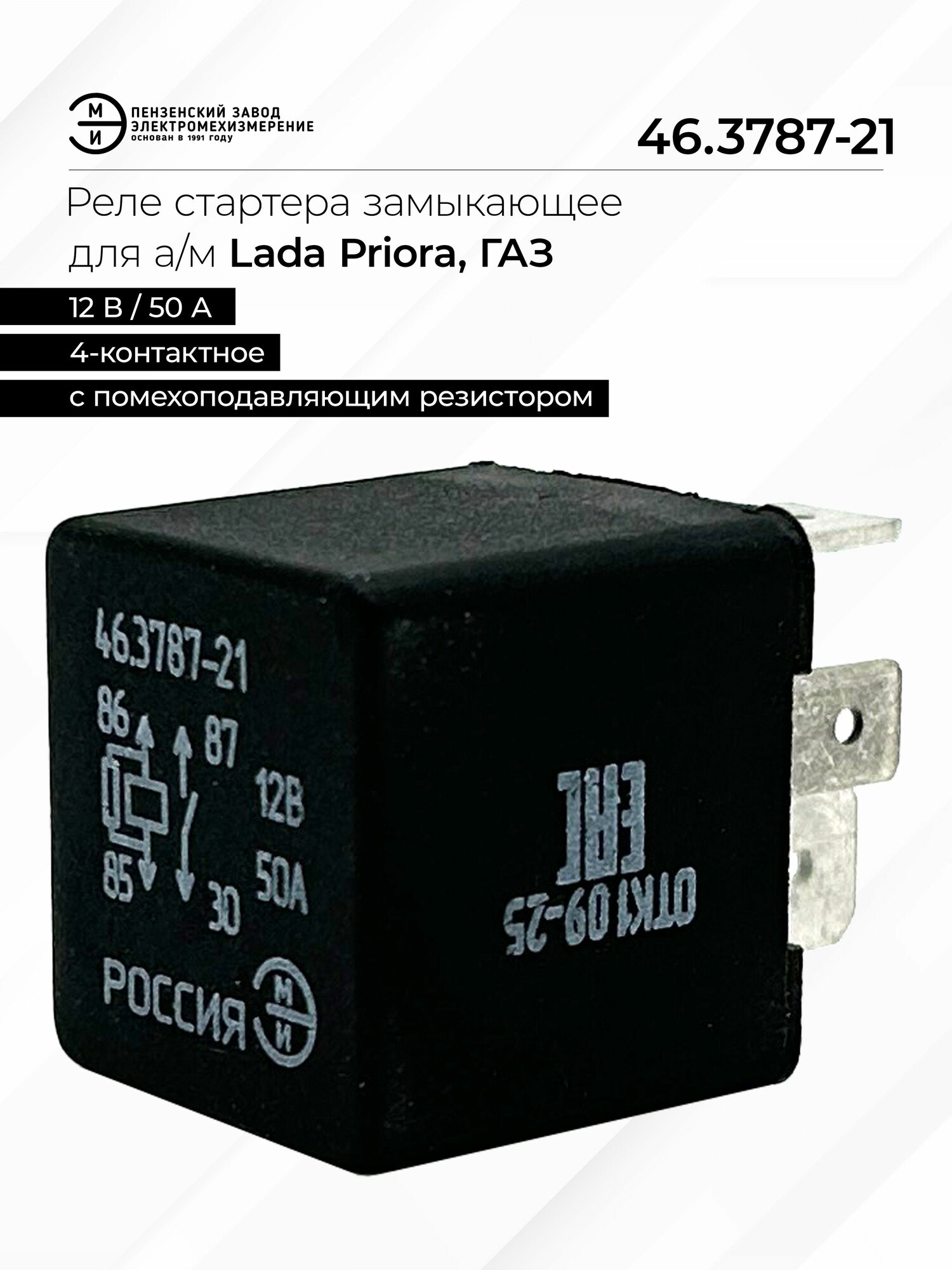 Реле стартера для а/м ВАЗ-2170 Приора 4-х контактный, 12В 50А - ЭМИ арт. 46.3787-21