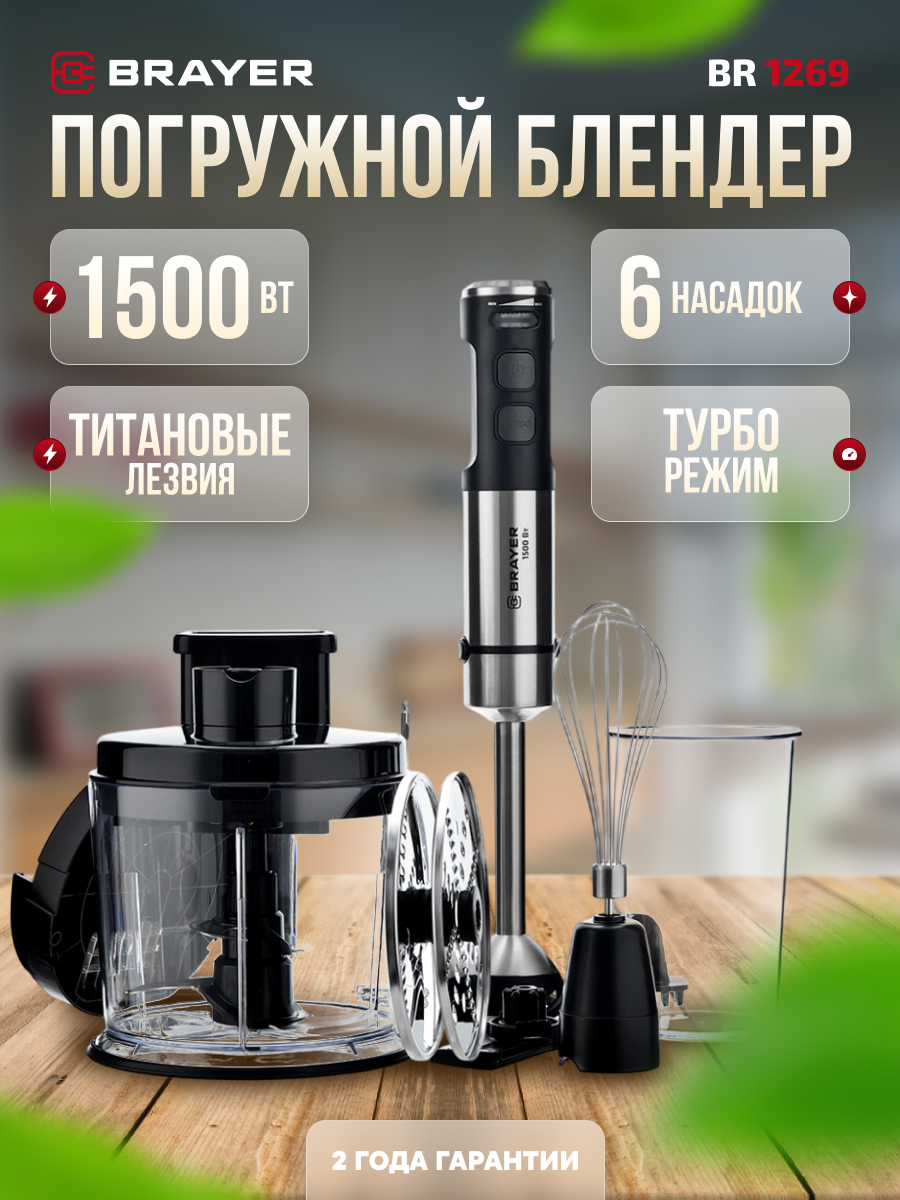 Блендер BRAYER BR1269, погружной, 1500Вт, тёрка, шинковка, резка кубиками, венчик, капучинатор
