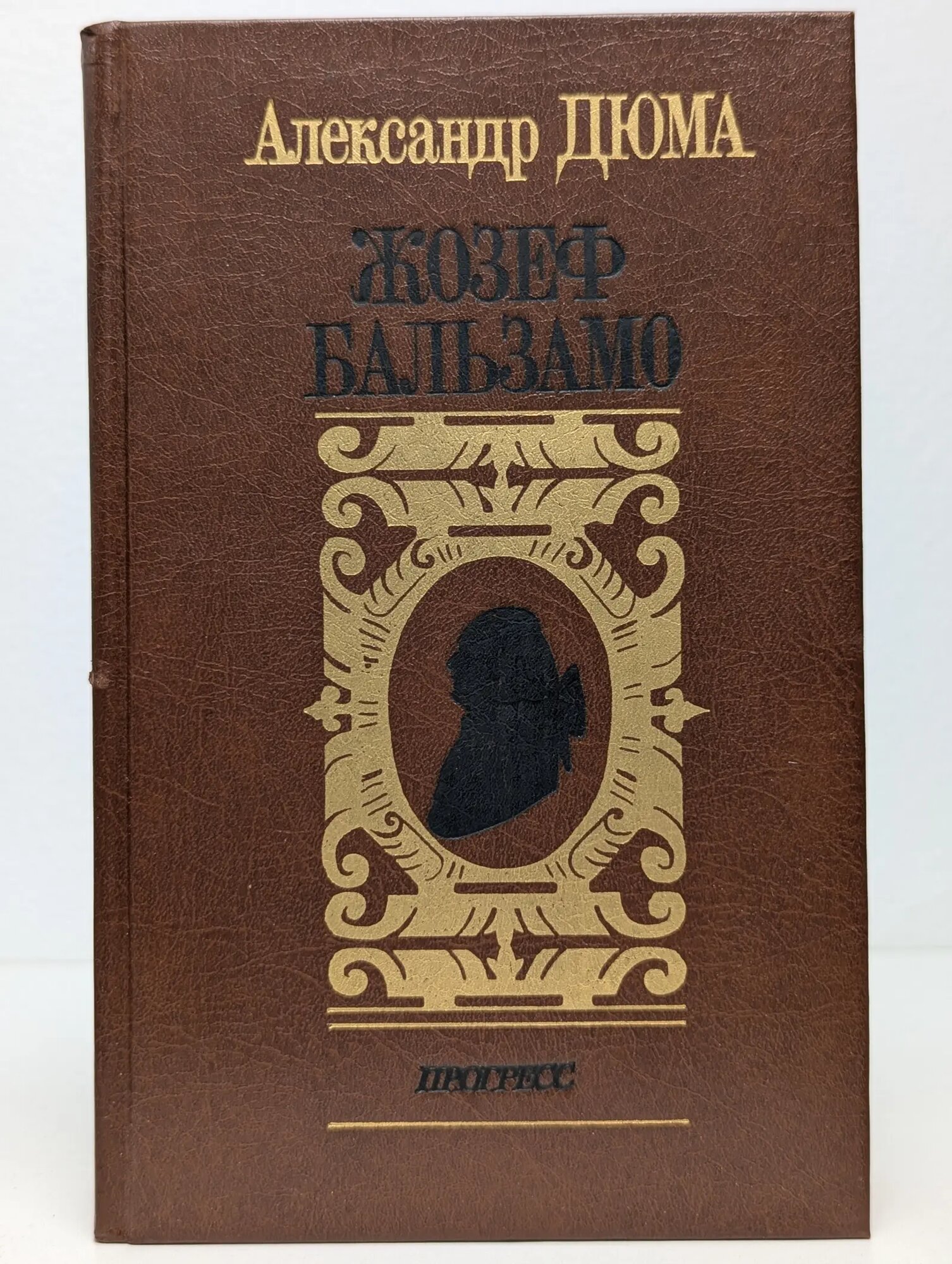 Жозеф Бальзамо. В 2 томах. Том 2 Дюма Александр 1991