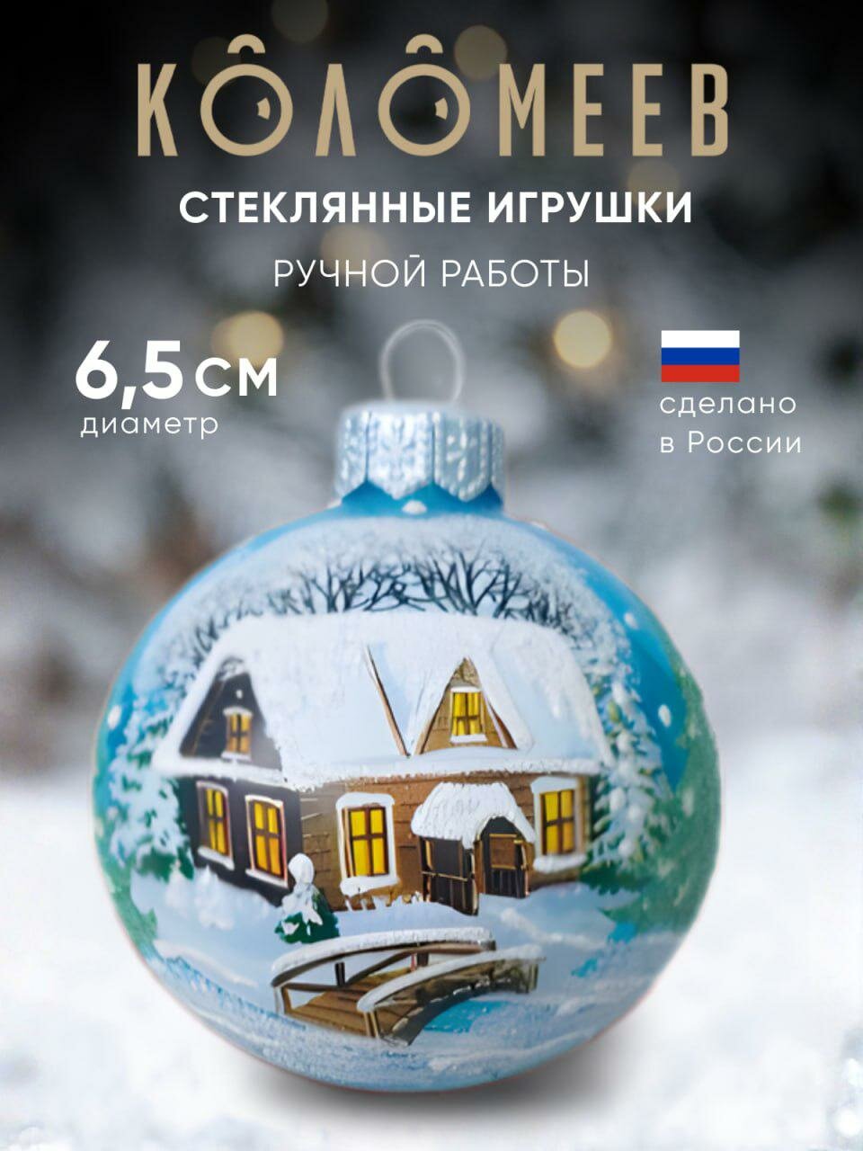 Елочная новогодняя игрушка коломеев Пейзаж 1, 65 мм, в подарочной упаковке, мультиколор