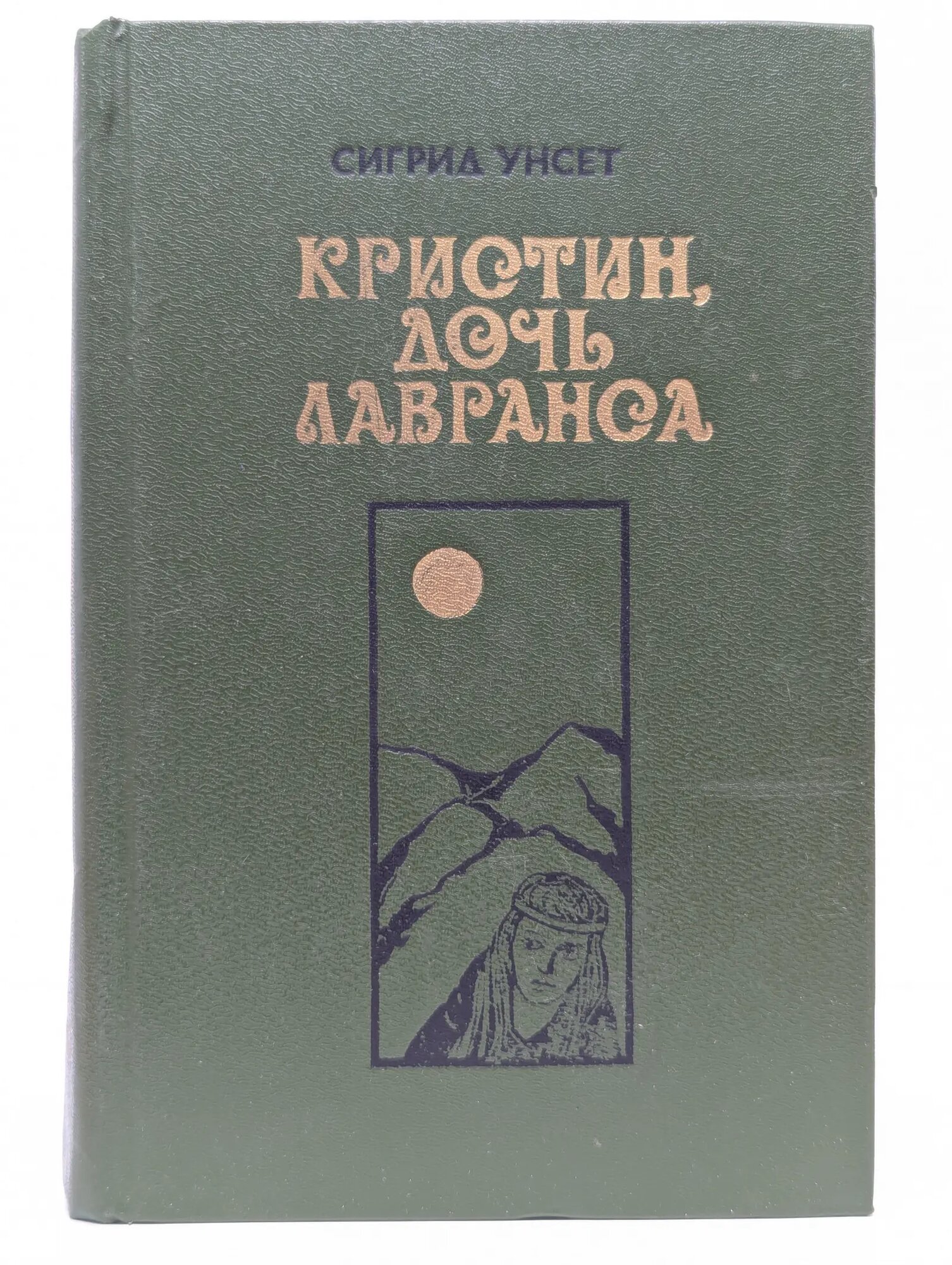Кристин, дочь Лавранса. Роман в 3 книгах. Книга 3 Унсет Сигрид 1986