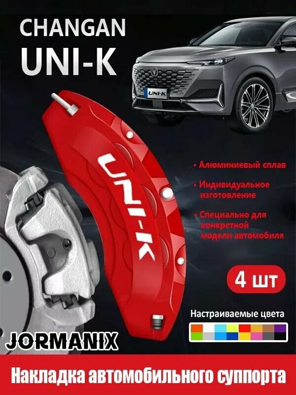 JORMANIX Защита внешних частей автомобиля, 4 шт.