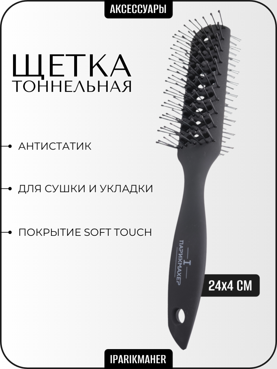 Расческа-щетка IPARIKMAHER, двухсторонняя, для объема и сушки, антистатическая, черная