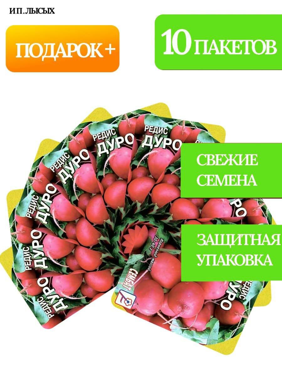 Семена Редис "Дуро"